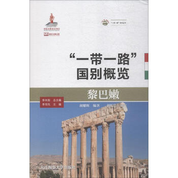 黎巴嫩 胡耀辉  李向阳 编 书籍