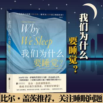 【官方正版】我们为什么要睡觉？比尔·盖茨推荐 一部实用的睡眠百科全书Why We Sleep中文版