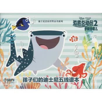 孩子们的迪士尼五线谱本 海底总动员2