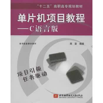 单片机项目教程 周坚 作 书籍