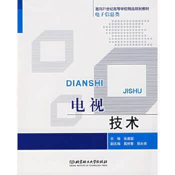 电视技术张建国 北京理工大学出版社 9787564011383