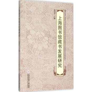 上海图书馆藏书发展研究