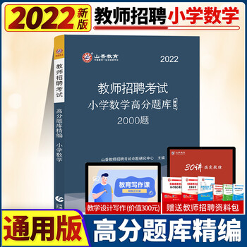 山香教育2022年全国教师招聘考试小学数学学科专业知识高分题库精编2000题全国小学数学招教考编制入编考试高分试题卷湖南安徽福建河南河北山东通用