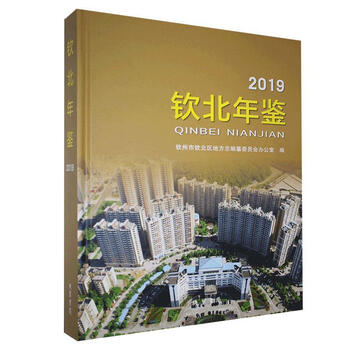 钦北年鉴.2019 历史9787512039629