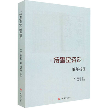 《侍雪堂诗钞》编年校注 图书