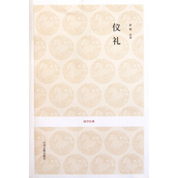 仪礼/国学经典
