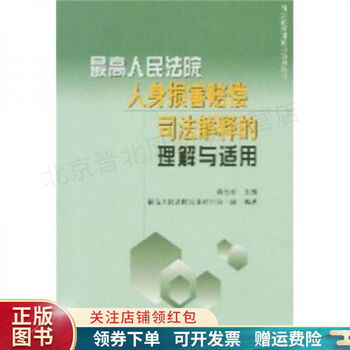 最高人民法院人身损害赔偿司法解释的理解与适用