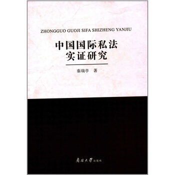 中国国际私法实证研究【 放心购买】