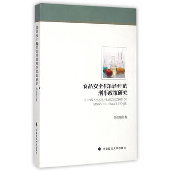 食品安全犯罪治理的刑事政策研究