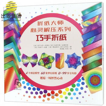 巧手折纸/折纸大师心灵解压系列