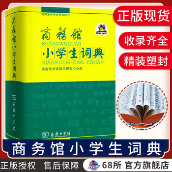 商务馆小学生词典 小学生二三四五六年级工具书新华多功能汉语成语词典学习教辅商务印书馆出版