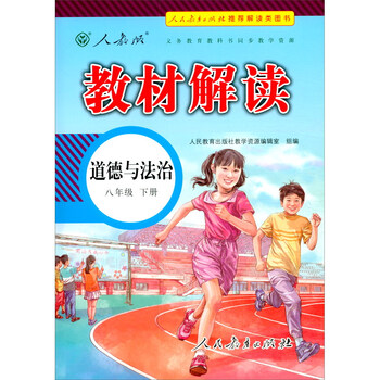 21春教材解读初中道德与法治八年级下册（人教）