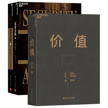 价值+证券分析（京东特别套装）