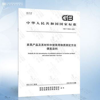 GB/T 40904-2021 家具产品及其材料中禁限用物质测定方法 偶氮染料