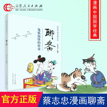 正版包邮 出版社直营 官方正版 聊斋 鬼狐仙怪的传奇 漫画中国经典系列 蔡志忠 编绘 漫画中国经典系列少儿读物寒暑假阅读畅销书