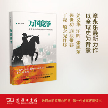 万国竞争 章永乐   书籍
