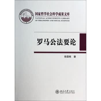 罗马公法要论(精)