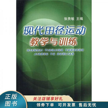 现代田径运动教学与训练 张贵敏