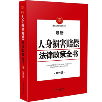 最新人身损害赔偿法律政策全书（第6版)