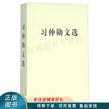 习仲勋文选