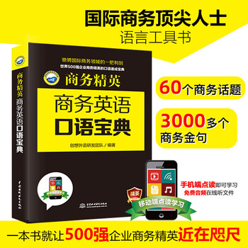 【1801-04新品】 商务精英：商务英语口语宝典