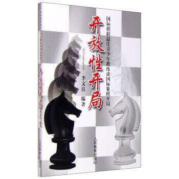 开放性开局 李文良 编著 著作 棋牌  李文良
