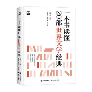 一本书读懂20部世界文学经典 吴学先主编  王春雷、罗雯娟 副主编  书籍