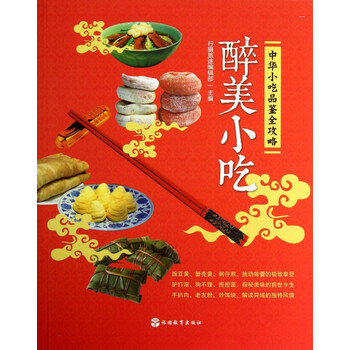 醉美小吃(中华小吃品鉴全攻略)