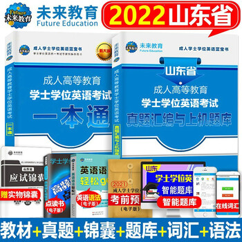 山东专版 2022年成人学士学位英语教材历年真题试卷上机考试题库山东省学位英语视频题库成人本科自考