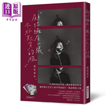 愿你拥有一张不好欺负的脸 港台原版 慕容素衣 瑞昇