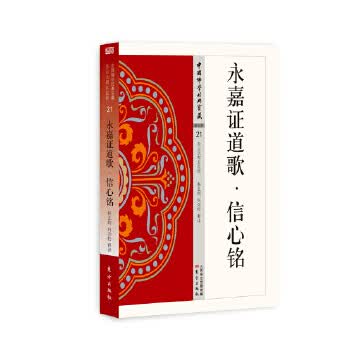 永嘉证道歌·信心铭 禅宗类21 何劲松著中国佛学经典宝藏哲学宗教佛学书籍简体原文单词注解释文注解