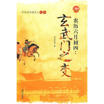 正版图书 农历六月初四:玄武门之变 司马非马 沈阳出版社 9787544138741