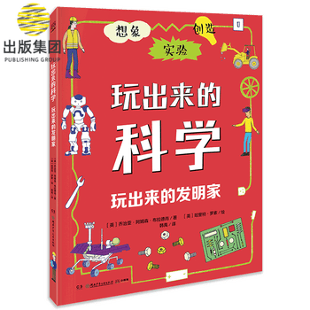 玩出来的发明家/玩出来的科学
