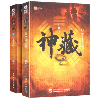 神藏1小道士进城+神藏2异能初现全2册打眼小说 魔幻奇幻小说小说排行榜玄幻小说