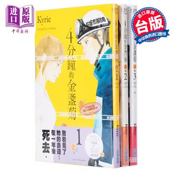 预售 漫画 4分钟的金盏菊1-3完 台版漫画 尖端出版