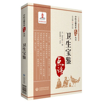 卫生宝鉴（中医古籍名家点评丛书）