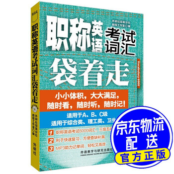 职称英语考试词汇袋着走（附光盘） 红色
