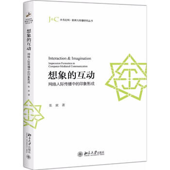 想象的互动:网络人际传播中的印象形成