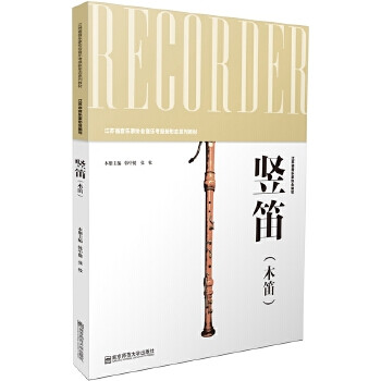 【保证正版】竖笛(木笛) ·韩中健,张牧 南京师范大学出版社 9787565133237