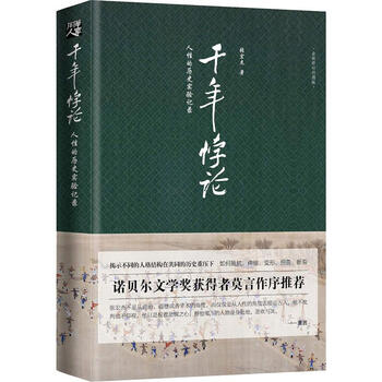 千年悖论:人性的历史实验记录 全新修订彩图版 莫言推荐社科历史人物传记点评书籍 张宏杰  书籍