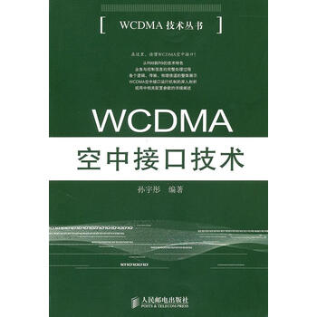 【正版图书】WCDMA空中接口技术 孙宇彤 编著 人民邮电出版社