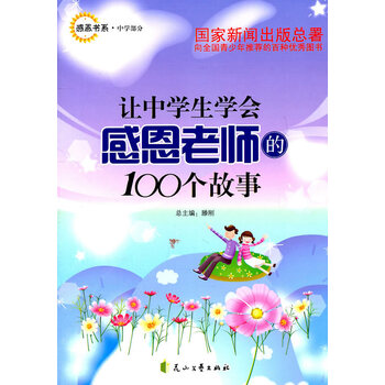 让中学生学会感恩老师的100个故事 刘英俊