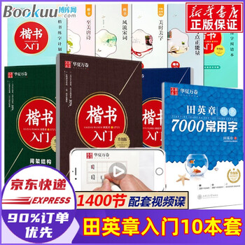 升级版10本套装】田英章楷书字帖 硬笔楷书入门标准教程学生成人通用练字钢笔硬笔字帖 正楷基础训练