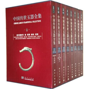 中国传世玉器全集(1~8卷)