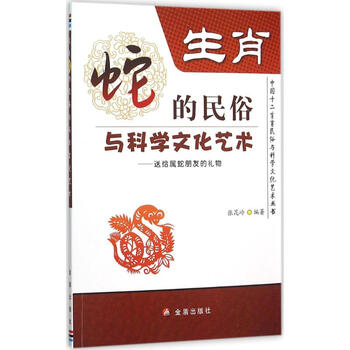 生肖——蛇的民俗与科学文化艺术