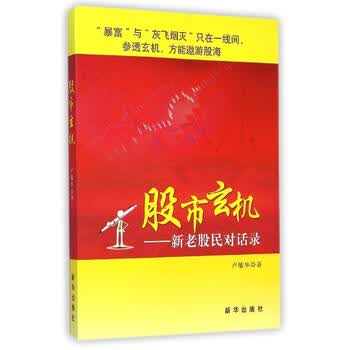 股市玄机:新老股民对话录 卢敏华