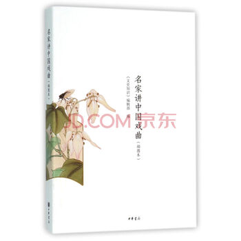 名家讲中国戏曲(插图本)