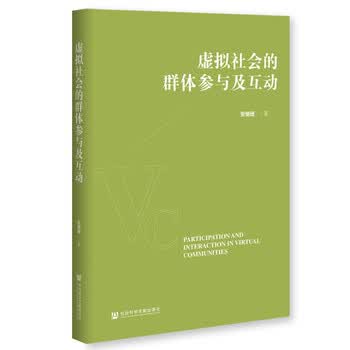 虚拟社会的群体参与及互动