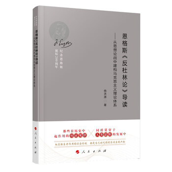 恩格斯《反杜林论》导读——从思想论战中建构马克思主义理论体系（纪念恩格斯诞辰200周年）