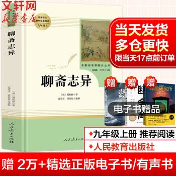 聊斋志异 九年级上册人教版 初三语文推荐课外阅读丛书 人民教育出版社